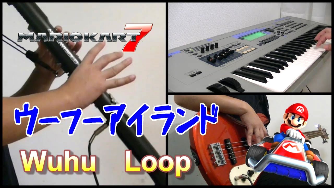 【Mario Kart 7】ウーフーアイランド BGM Wuhu Loop 一人バンド - YouTube