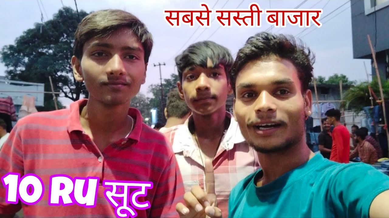 सबसे सस्ती बाजार कहां पर है / 10 rupaye का सूट 👘 / 10 रुपए पैंट शर्ट 😲 ...