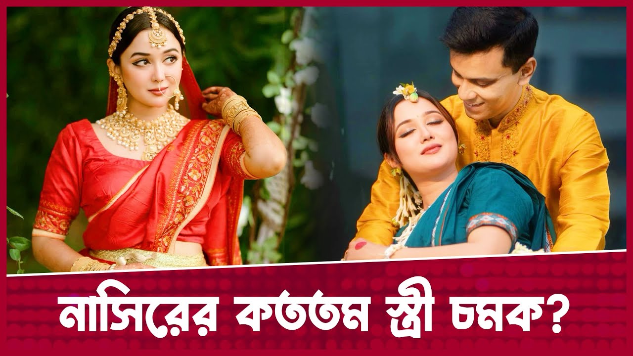 নাসিরের কততম স্ত্রী চমক? Rukaiya Jahan Chamak | Marriage | Azman Nasir ...