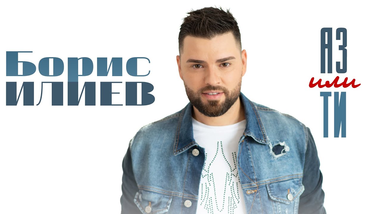 Boris Iliev - Az ili Ti (Official Video 4K, 2021) - YouTube