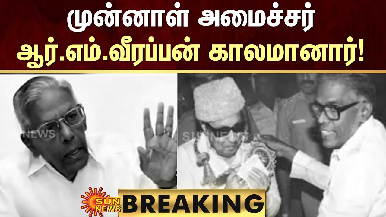 BREAKING | முன்னாள் அமைச்சர் ஆர்.எம்.வீரப்பன் காலமானார்! | ADMK | R.M ...