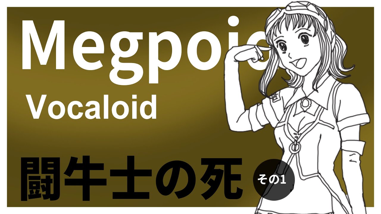 闘牛士の死 その1 / Megpoid (Vocaloid)【Original Song】( Metal Vocaloid ) - YouTube