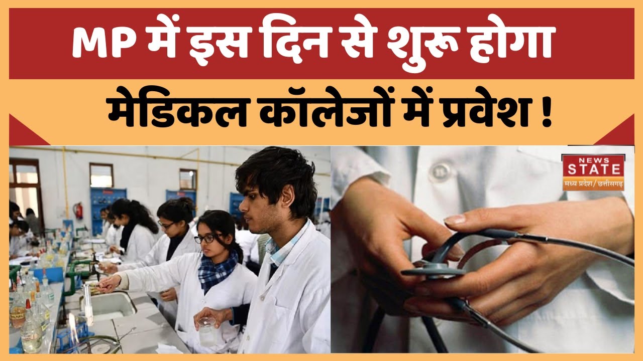 MP Medical College Admission: इस दिन से शुरू होगा मेडिकल कॉलेजों में ...