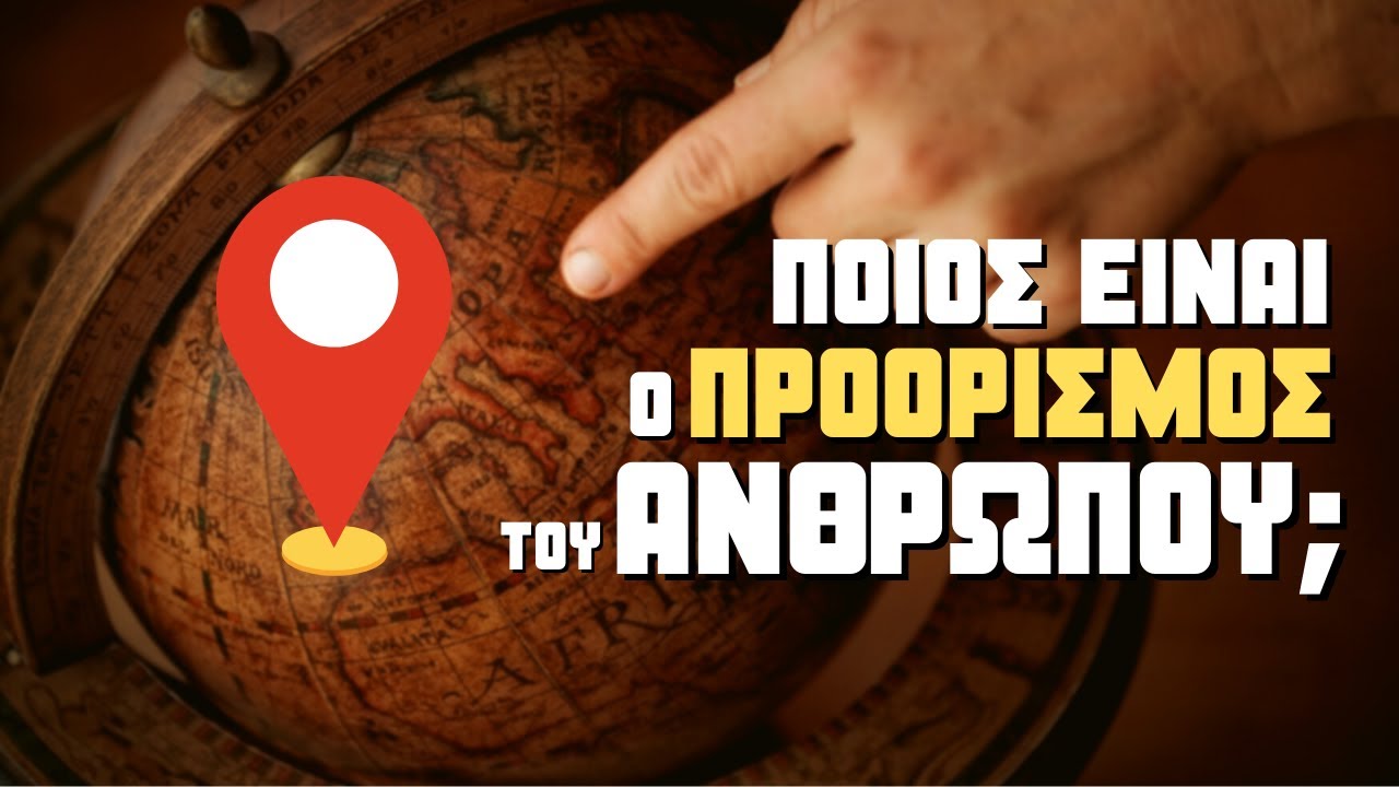 Ποιος είναι ο προορισμός του ανθρώπου; (Λόγια του αείμνηστου Ιεροκήρυκα ...