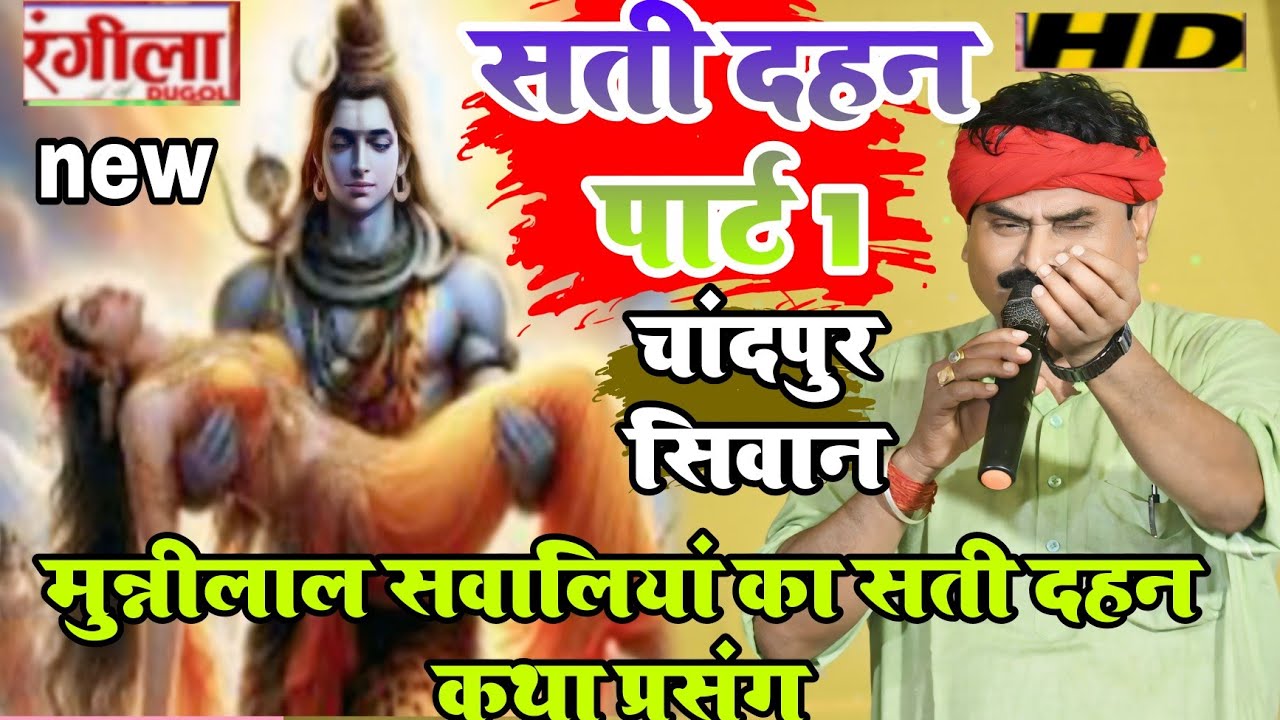 # मुन्नीलाल सवालियां सती दहन कथा प्रसंग # चांदपुर सिवान बिहार ...