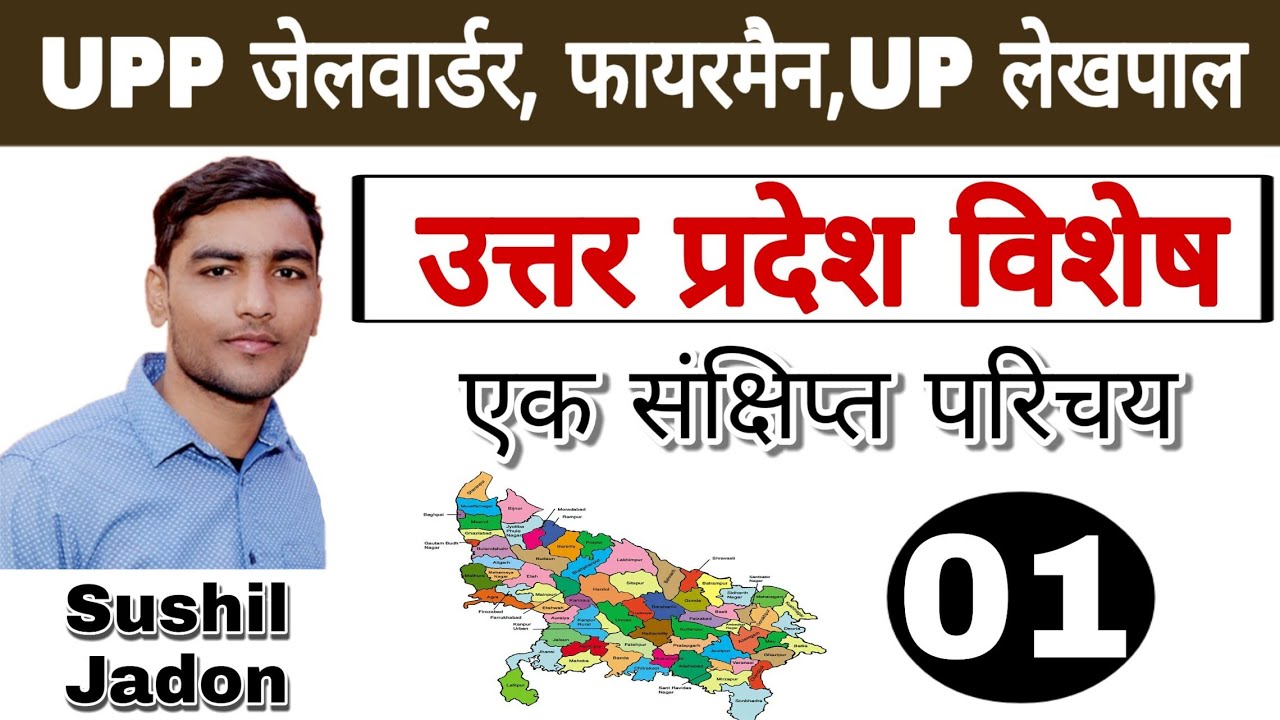 UP SPECIAL GK-1, UP GK, उत्तर प्रदेश का परिचय, UP GK by Ankit Bhati ...