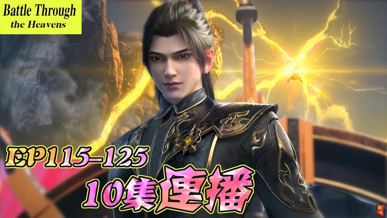 🪓【年番EP115-125 | 十集连播】中洲之行风云再起，萧炎强势夺冠丹塔留名！！ 【斗破苍穹 | Battle Through the ...