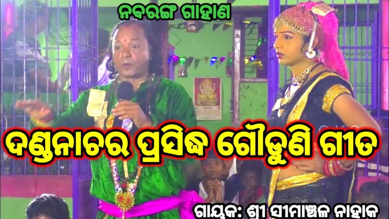 Gauduni Gita ଗୌଡୁଣୀ ଗୀତ | Simanchala Nahak Gahani | Humuki Gahani # ...