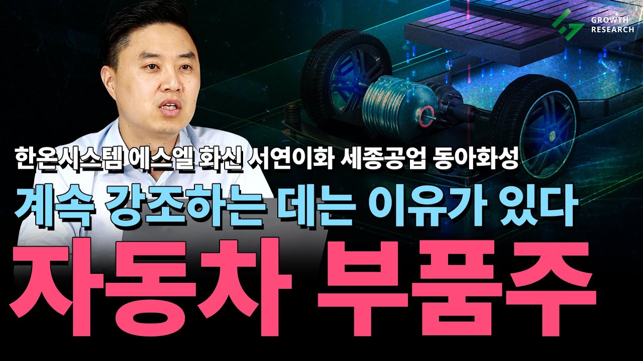 한온시스템 에스엘 화신 서연이화 세종공업 동아화성 계속 강조하는 데는 이유가 있다 자동차 부품주 Youtube