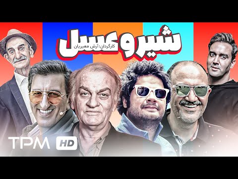 علی صادقی، فتحعلی اویسی، مهران غفوریان در فیلم کمدی شیر و عسل 😂 - Comedy Film Irani Shiro Asal