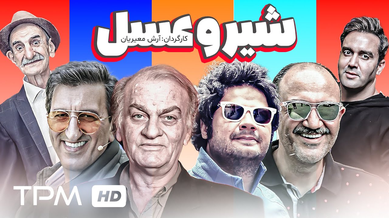 علی صادقی، فتحعلی اویسی، مهران غفوریان در فیلم کمدی شیر و عسل 😂 ...