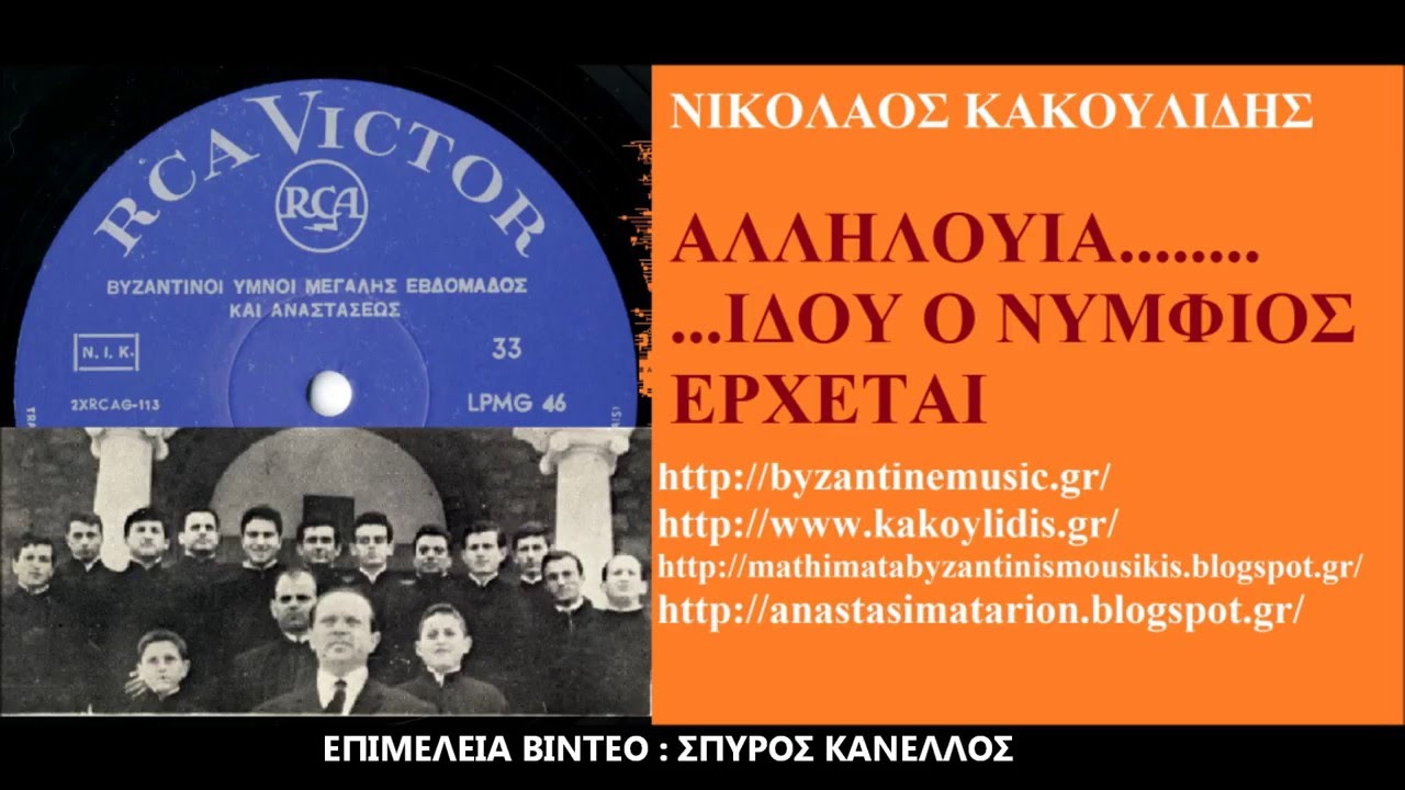 Αλληλούια Ιδού ο Νυμφίος Νικόλαος Κακουλίδης - YouTube