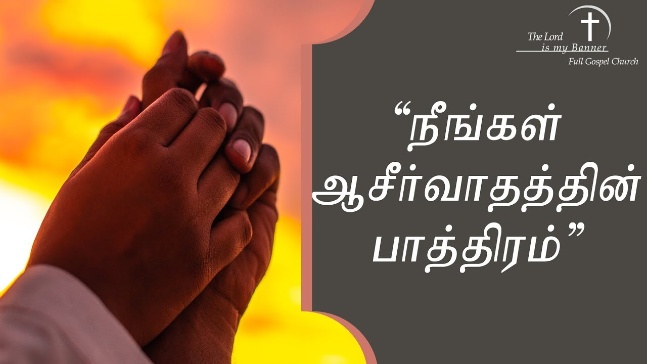 Tamil Christian Message 2020 | "நீங்கள் ஆசீர்வாதத்தின் பாத்திரம்" - YouTube