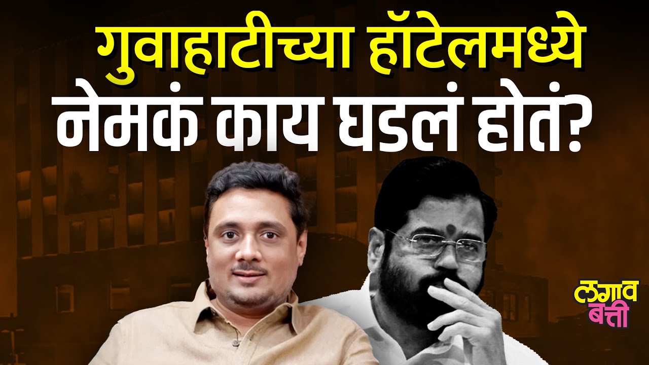 Adv Asim Sarode यांनी शिंदेंच्या आमदारांवर केलेले आरोप कोणते ? हे ...