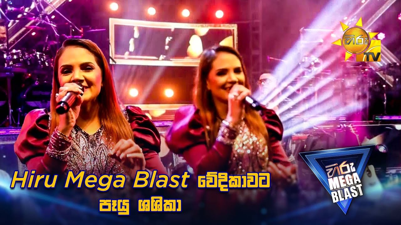 Hiru Mega Blast වේදිකාවට පෑයු සශිකා | 𝐇𝐈𝐑𝐔 𝐌𝐄𝐆𝐀 𝐁𝐋𝐀𝐒𝐓 🔥💥 - YouTube