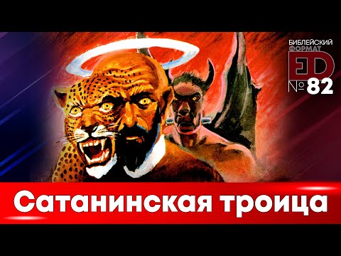 Сатанинская троица | Выпуск #82