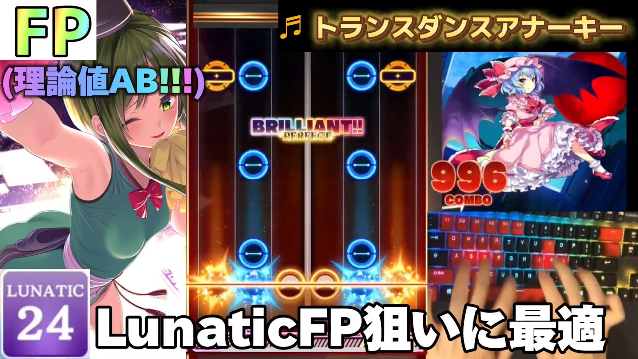 【ダンカグPL】《FRAME PARFECT!!!》トランスダンスアナーキー 【Lunatic Lv24】 - YouTube