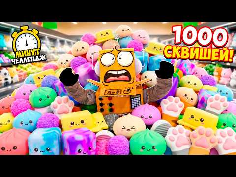 ЭТО НЕВОЗМОЖНЫЙ ЧЕЛЛЕНДЖ😱 СОБРАТЬ 1000 АСМР СКВИШЕЙ в РОБЛОКС!