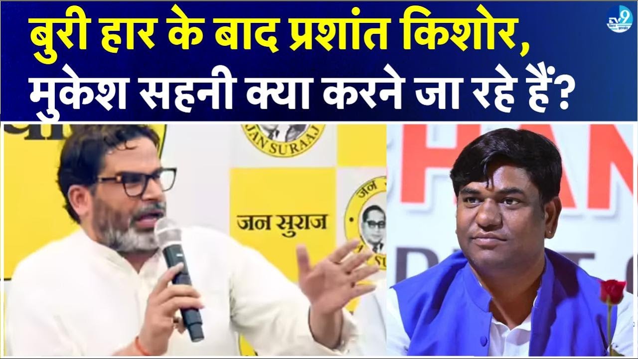 Prashant Kishor अब क्या करेंगे? Mukesh Sahni का क्या होगा? Bihar में ...