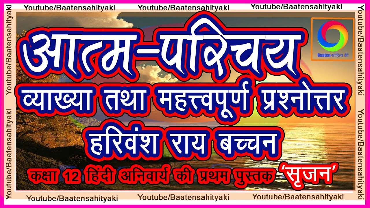 आत्म परिचय Aatm Parichay [हरिवंश राय बच्चन कक्षा 12 अनिवार्य हिंदी ...