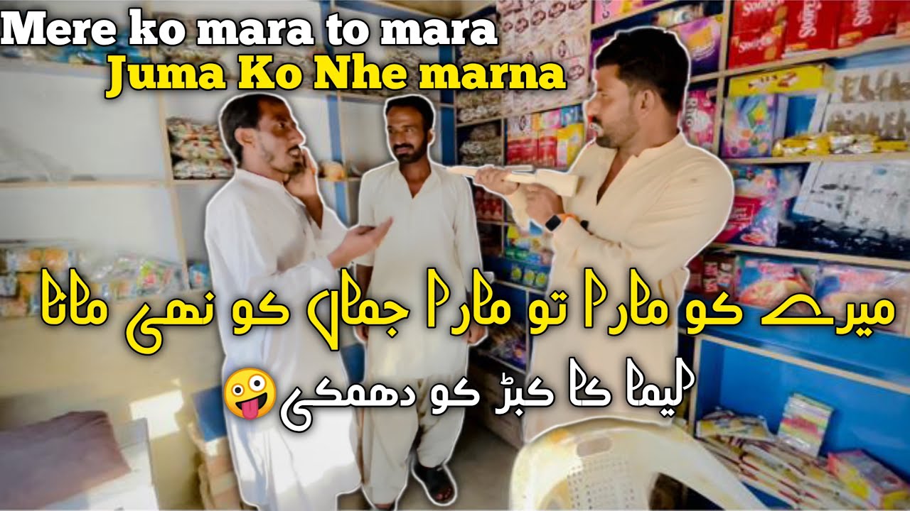 Muje Mara To mar Juma Ko nhe Marna | Leema Ka Funny daka | leema ...