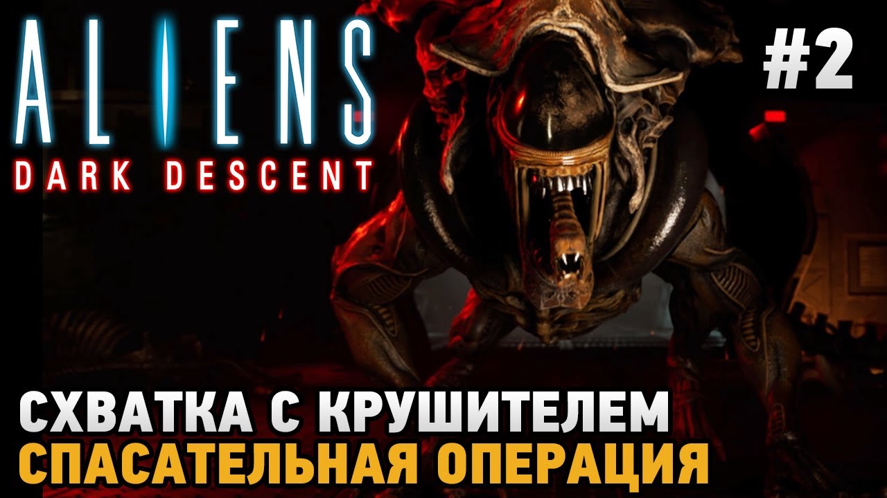 Aliens Dark Descent #2 Crusher Fight, Rescue - Go IT
