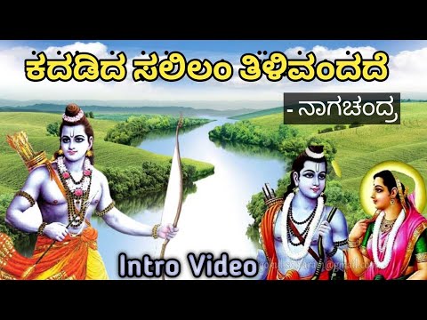ಕದಡಿದ ಸಲಿಲಂ ತಿಳಿವಂದದೆ /introduction video/nagachandra/ramalakshmana ...