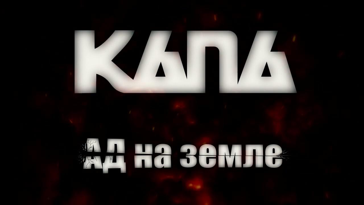 КАПА - АД на земле - YouTube