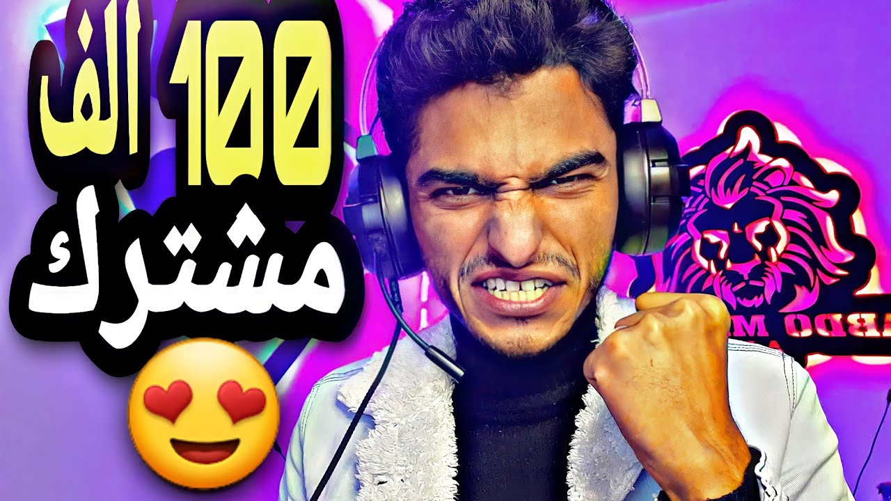الوصول الي 100 الف مشترك عبده ماندو🔥😍 - YouTube
