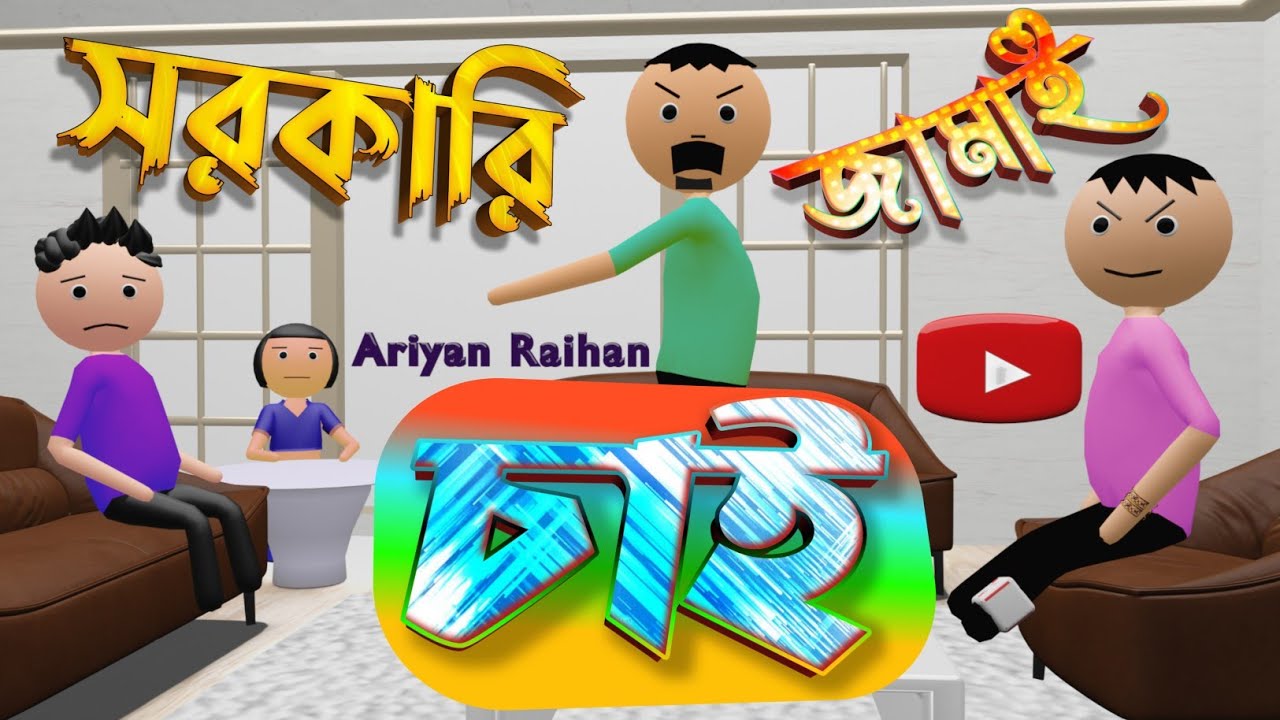 সরকারি জামাই চাই। বাংলা ফানি ভিডিও। Nahid Bro. New Funny Animation ...