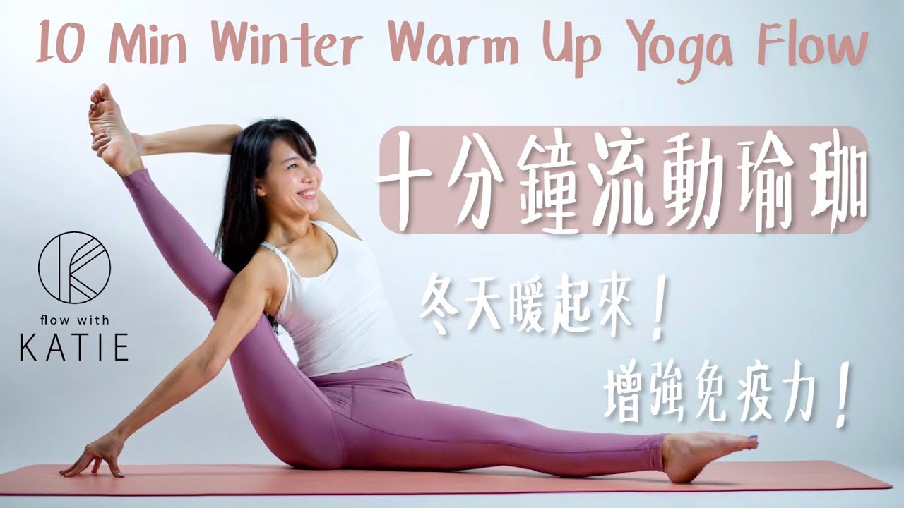 10分鐘流動瑜珈-冬天暖起來！增強免疫力！10 Min Winter Warm Up Yoga Flow { Flow with Katie ...