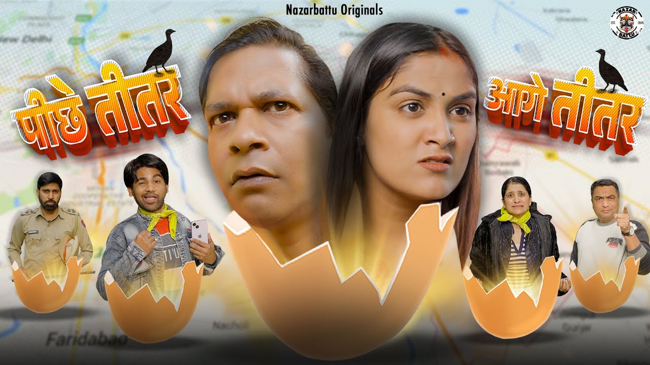 Aage Titar Pichey Titar || आगे तीतर पीछे तीतर @nazarbattusocial3220 ...