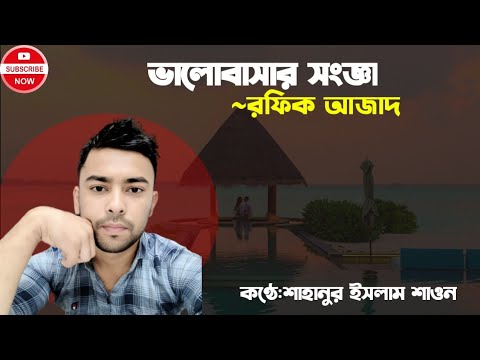 ভালোবাসার সংজ্ঞা|Valobashar Songga|Rafik Azad| @ShahanurIslamShaonKothaokobita 