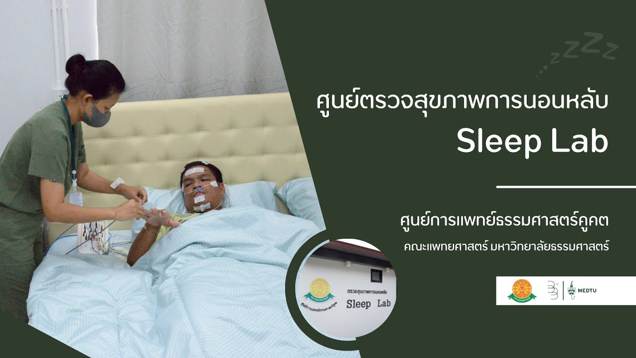 ศูนย์ตรวจสุขภาพการนอนหลับ (Sleep Lab) - ศูนย์การแพทย์ธรรมศาสตร์คูคต ...
