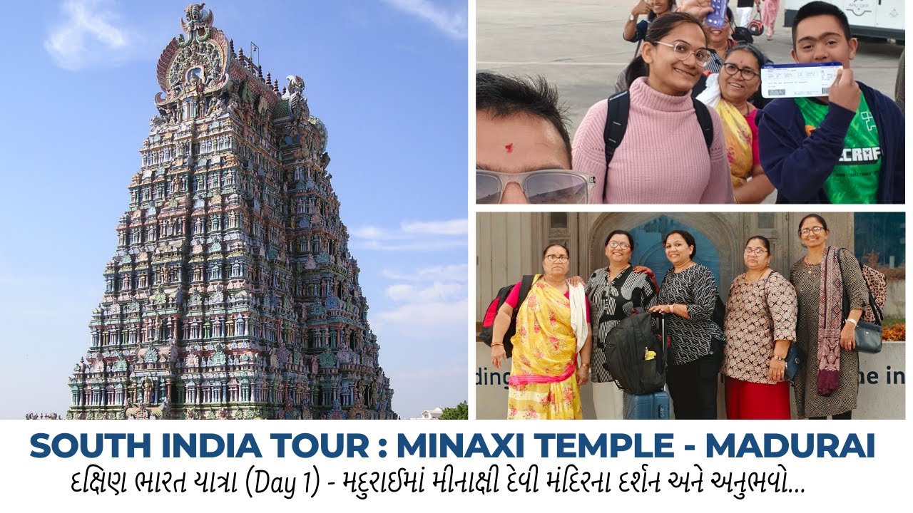 મીનાક્ષી મંદિર - મદુરાઇ | પ્રવાસ, ઇતિહાસ & અનુભવ | દક્ષિણ ભારત યાત્રા ...