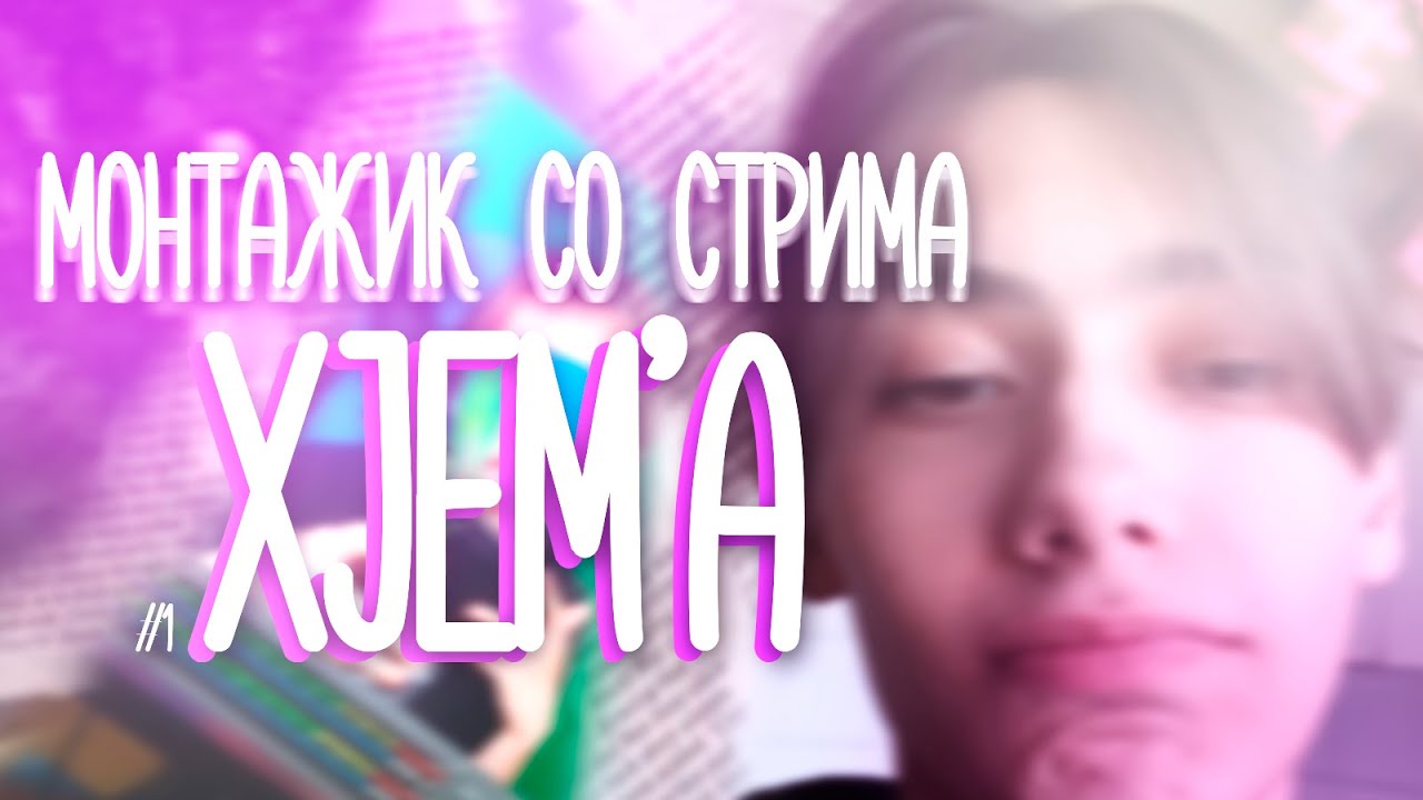 НАРЕЗКА СО СТРИМА XJEM / МОНТАЖИК XJEM HOKAGE - YouTube