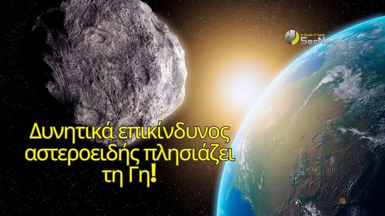 Τεράστιος δυνητικά επικίνδυνος αστεροειδής πλησιάζει τη Γη - YouTube