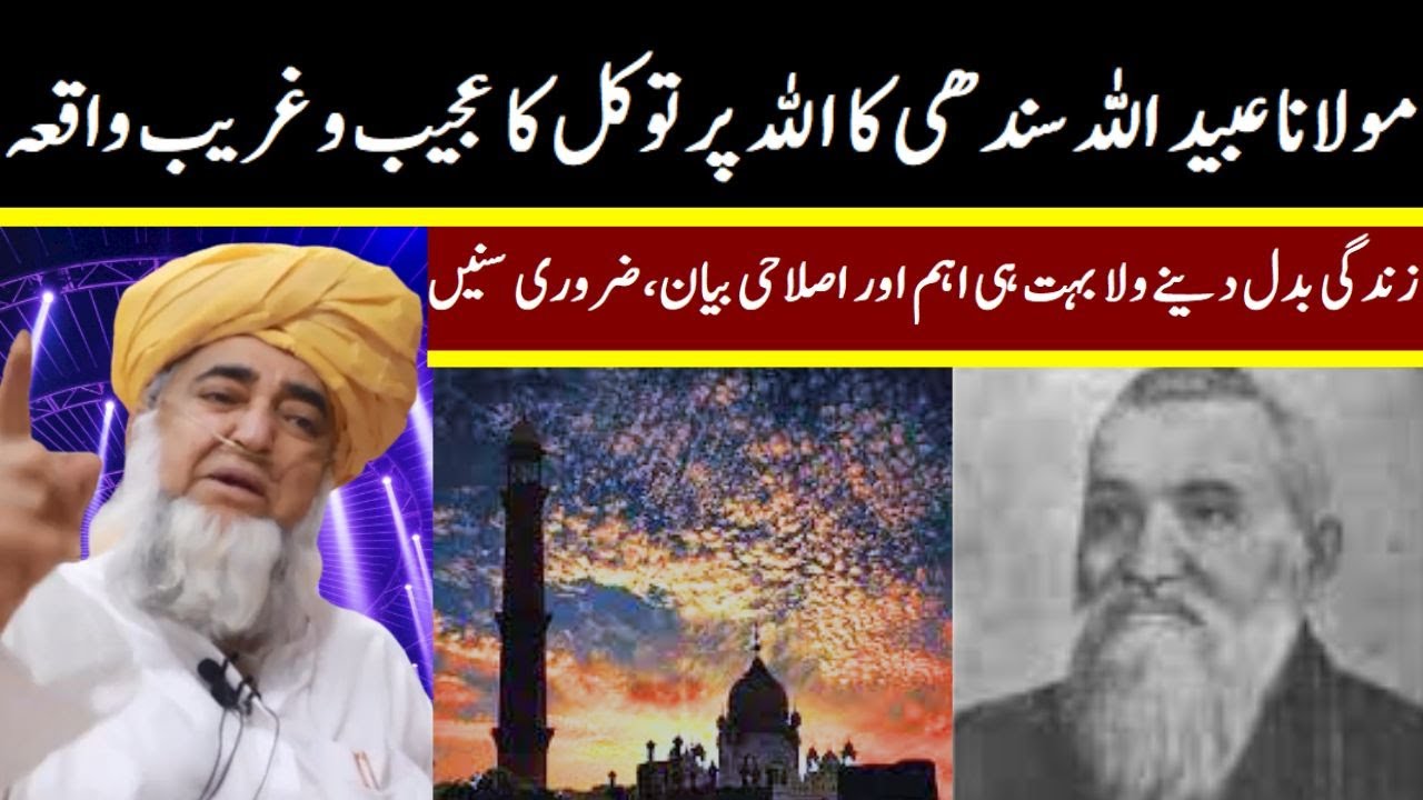 The strange incident of Maulana Ubaid ULLAH Sindhi trust in ALLAH ll by Mufti ZarWali Khan - YouTube