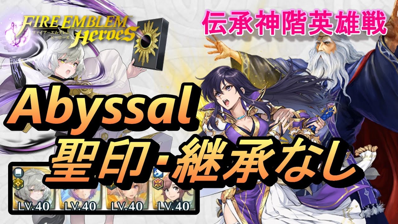 【FEH】伝承神階英雄戦 アイラ アトス アビサル 配布のみ 聖印・継承なし【FEヒーローズ】LMHB Ayra & Athos ...