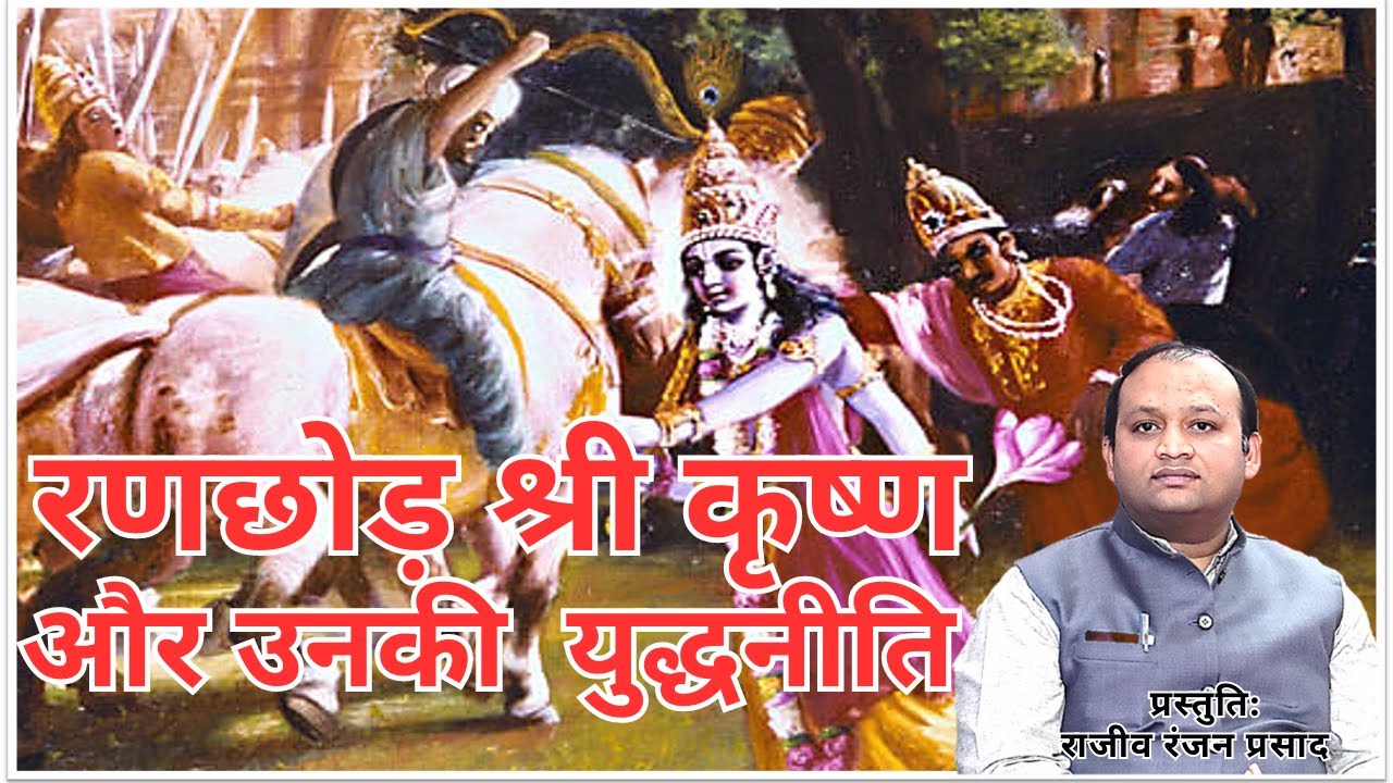 रणछोड़ श्रीकृष्ण और युद्धनीति; Ranchod Krishna aur Yuddhneti EPISODE ...