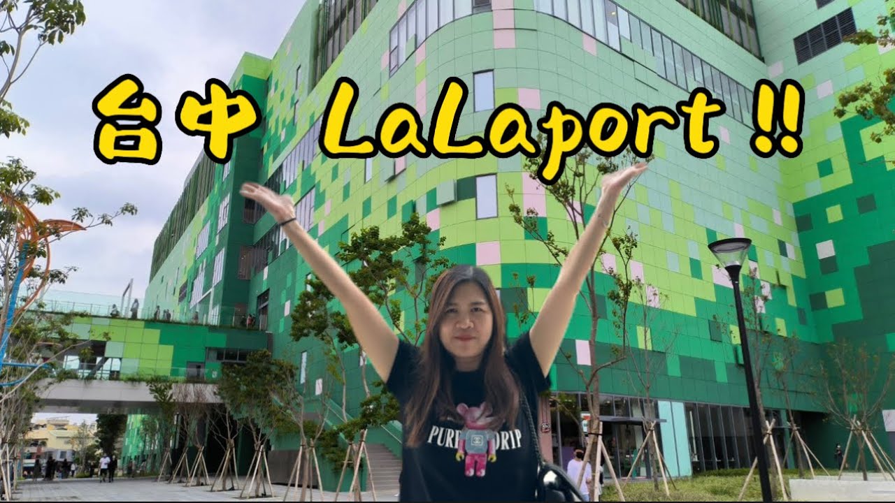 Lalaport北館快速瀏覽 、開箱饗麻饗辣PLUS🤤【皮皮媽】 - YouTube