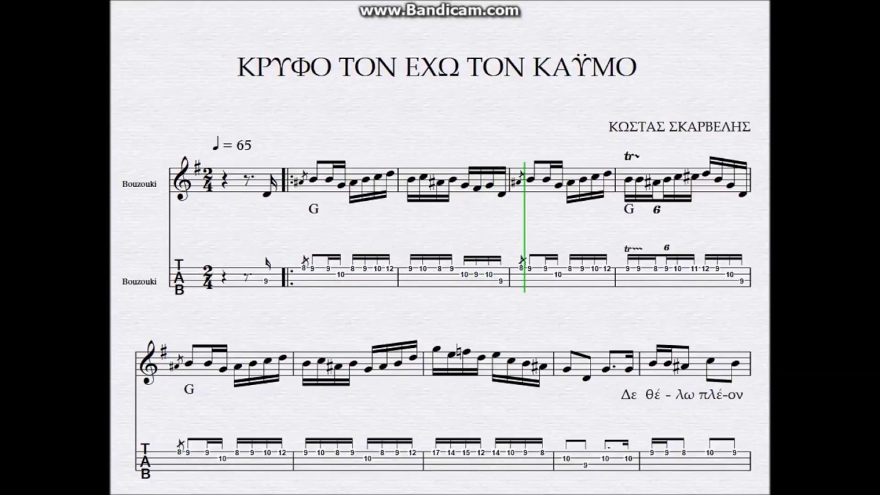 ΚΡΥΦΟ ΤΟΝ ΕΧΩ ΤΟΝ ΚΑΫΜΟ - ΠΑΡΤΙΤΟΥΡΑ ΚΩΣΤΑΣ ΣΚΑΡΒΕΛΗΣ - YouTube