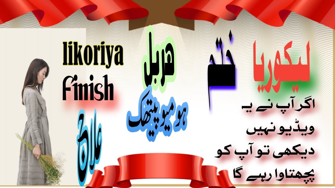 likoria treatment لیکوریا کا ہربل علاج ہومیوپیتھک علاج - YouTube