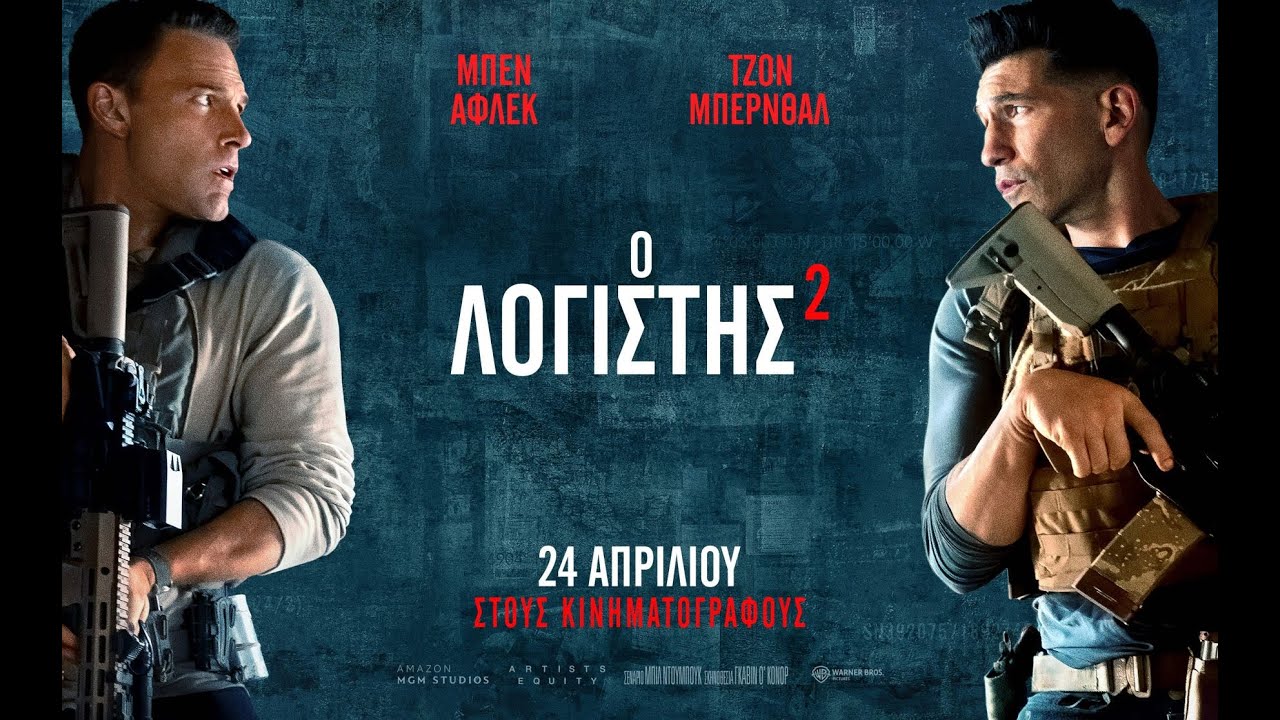 Ο ΛΟΓΙΣΤΗΣ 2 (The Accountant 2) - teaser trailer (greek subs) - YouTube