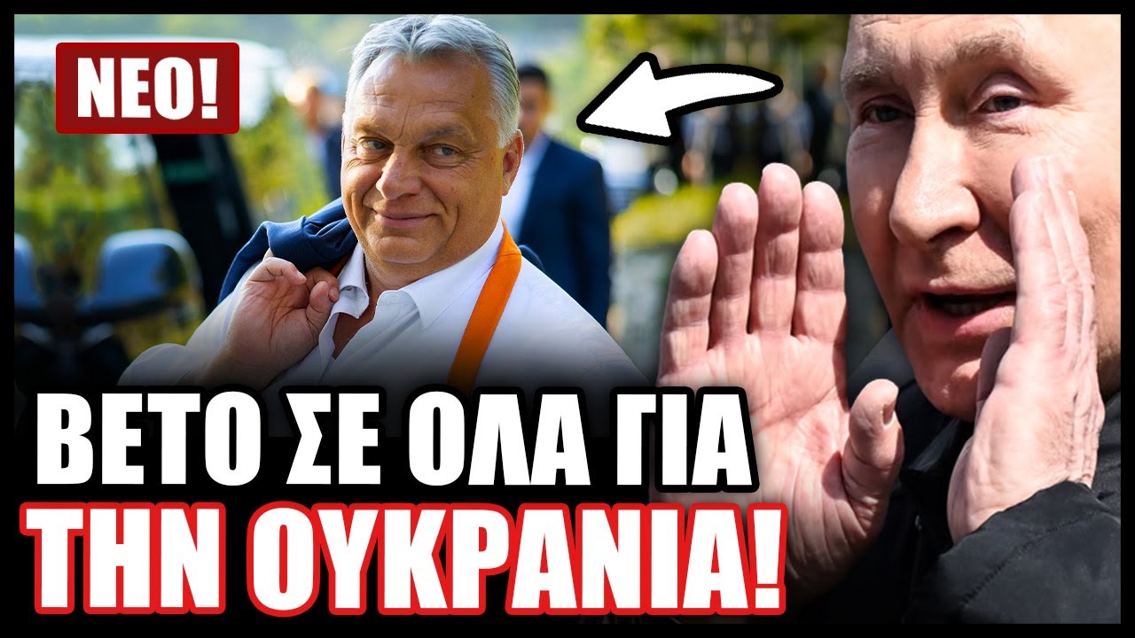 Απίστευτο και όμως Αληθινό! Ο Βίκτορ Όρμπαν μπορεί να γίνει πρόεδρος ...