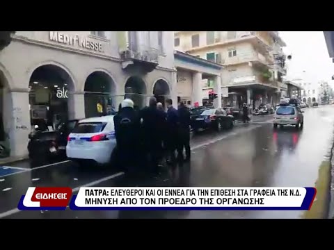 ΠΑΤΡΑ: ΕΛΕΥΘΕΡΟΙ ΚΑΙ ΟΙ ΕΝΝΕΑ ΓΙΑ ΤΗΝ ΕΠΙΘΕΣΗ ΣΤΑ ΓΡΑΦΕΙΑ ΤΗΣ Ν.Δ. | 02 ...