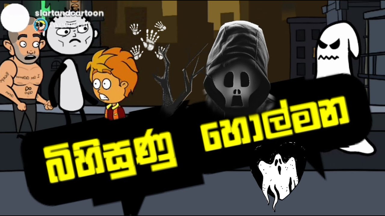 බිහිසුනු හොල්මන || Terrible Ghost || SL Art And Cartoon - YouTube
