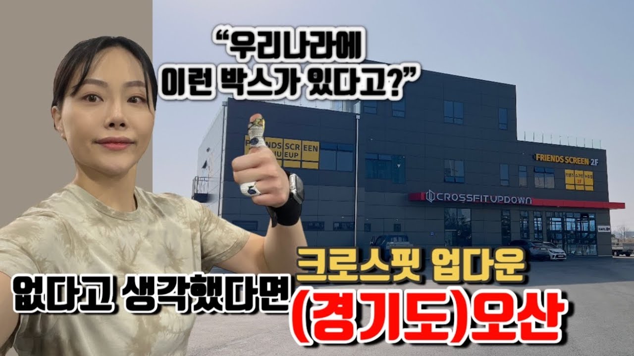 드랍인 시설 역대급 신상 크로스핏박스 드랍인 크로스핏 업다운 크로스핏 운동영상 Youtube