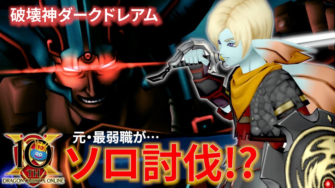 【DQ10】8人同盟ボス破壊神ダークドレアムをソロで完封してしまう元最弱職が強すぎた…【ドラクエ10】 - YouTube