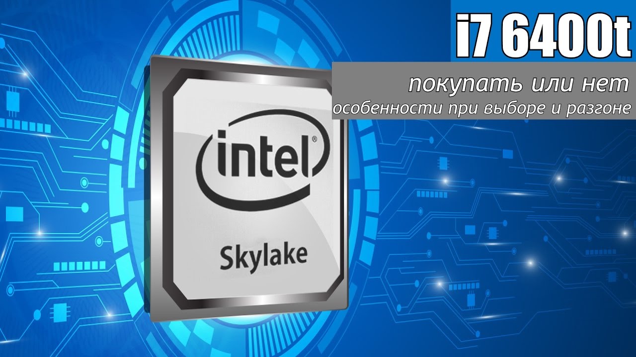 i7 6400t стоит ли его покупать - YouTube